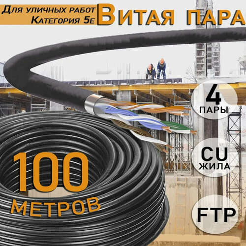 Внешний интернет кабель витая пара FTP, CAT 5e, PVC, 4х2х0,52 мм, 24AWG, Оutdoor, Cu (чистая медьCu (чистая медь), 100 метров