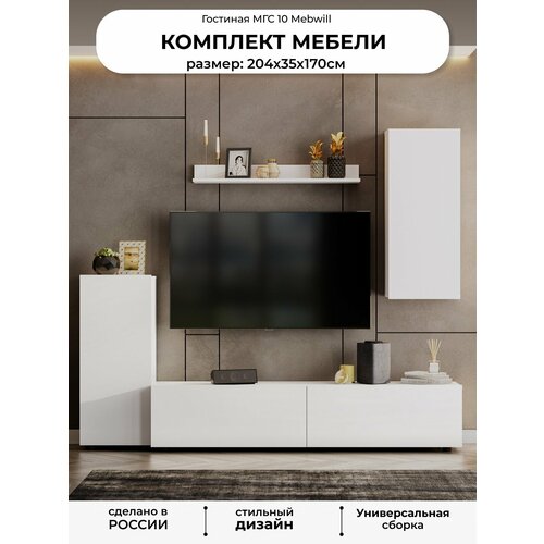 Гостиная SV-Мебель МГС-10 Белый текстурный 204,8*170*34,6 см