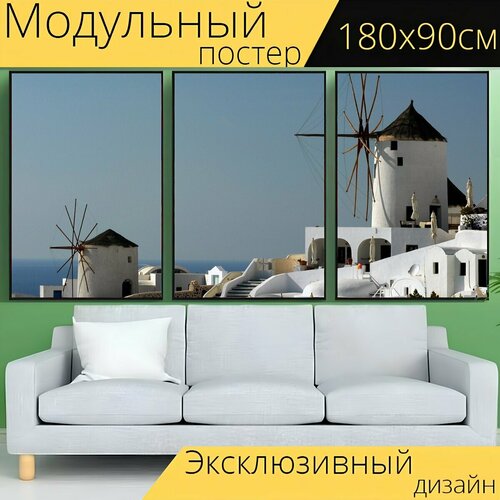 Модульный постер "Санторин, греция, ветряные мельницы" 180 x 90 см. для интерьера