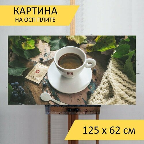 Картина на ОСП 125х62 см. "Кофе, латте, изобразительное искусство" горизонтальная, для интерьера, с креплениями
