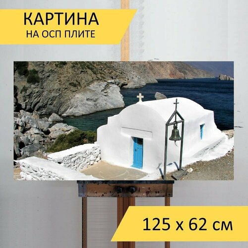 Картина на ОСП 125х62 см. "Греция, киклады, часовня" горизонтальная, для интерьера, с креплениями