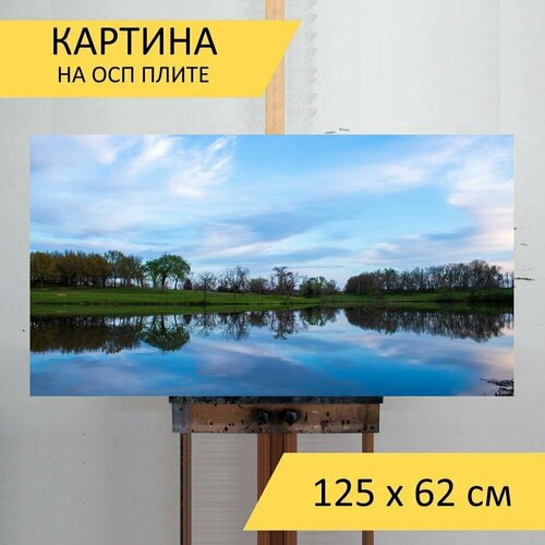 Картина на ОСП 125х62 см. "Озеро, деревья, отражение" горизонтальная, для интерьера, с креплениями