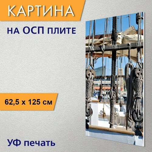 Вертикальная картина на ОСП "Канат, яхта, судно" 62x125 см. для интерьериа