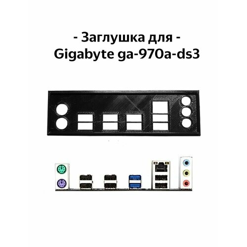 Пылезащитная заглушка, задняя панель для материнской платы Gigabyte ga-970a-ds3