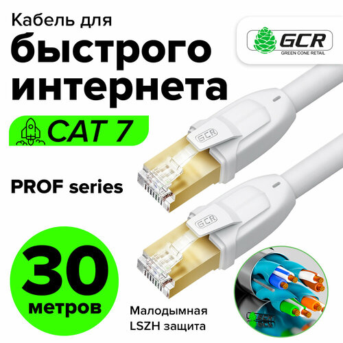 Патч-корд F/FTP PROF cat.7 10 Гбит/с RJ45 LAN компьютерный кабель для интернета 24K GOLD экранированный (GCR-FTP701) белый 30.0м