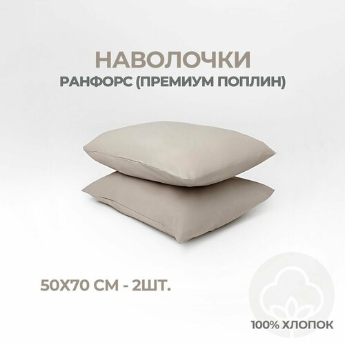 Наволочки, Ранфорс, 100% хлопок, Coho Home, 50x70, цвет Nut (светло-коричневый), 2 шт