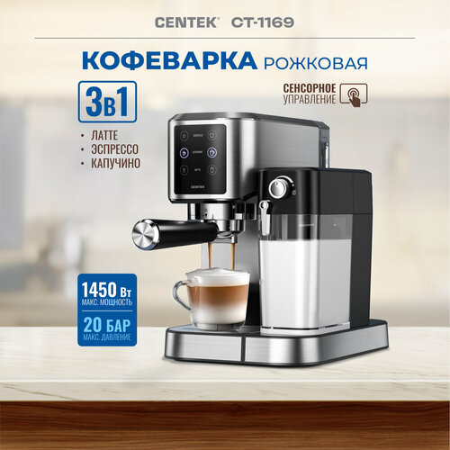 Кофеварка рожковая CENTEK CT-1169, 3в1 - эспрессо, капучино, латте, сенсорный LED дисплей, 1450Вт