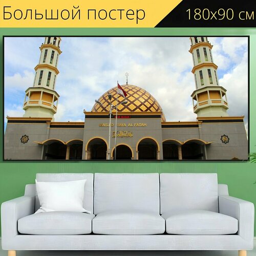 Большой постер "Мечеть, религия, архитектура" 180 x 90 см. для интерьера