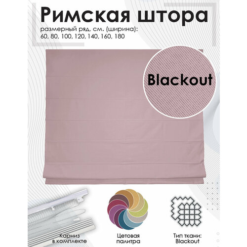 Римские шторы "Blackout" цвет Лиловый 60х160 см