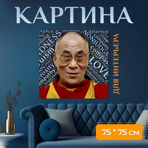 Картина на холсте "Далай лама, святость, любовь" на подрамнике 75х75 см. для интерьера