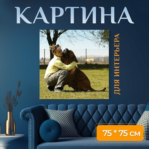 Картина на холсте "Собака, девочка, бургундия" на подрамнике 75х75 см. для интерьера