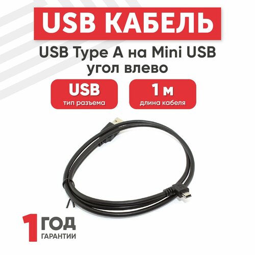 Кабель USB Type-A на MiniUSB угол влево, длина 1 метр