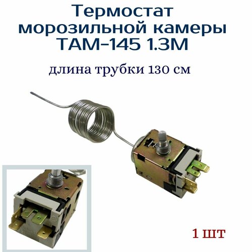 Термостат ТАМ-145 -1,3M для морозильной камеры холодильников Стинол, Минск, Атлант