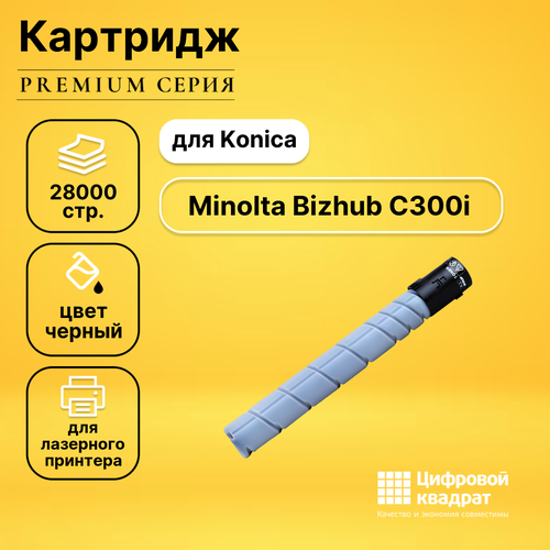 Картридж DS для Konica Bizhub C300i совместимый