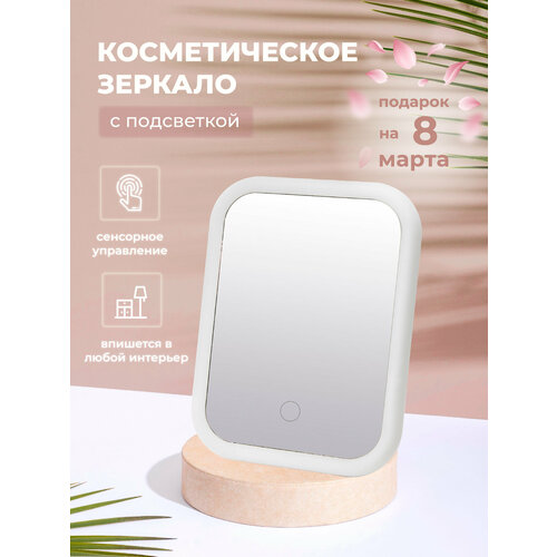 Solmax Зеркало косметическое с подсветкой (LED), настольное, напольное, настенное, в ванную, для макияжа