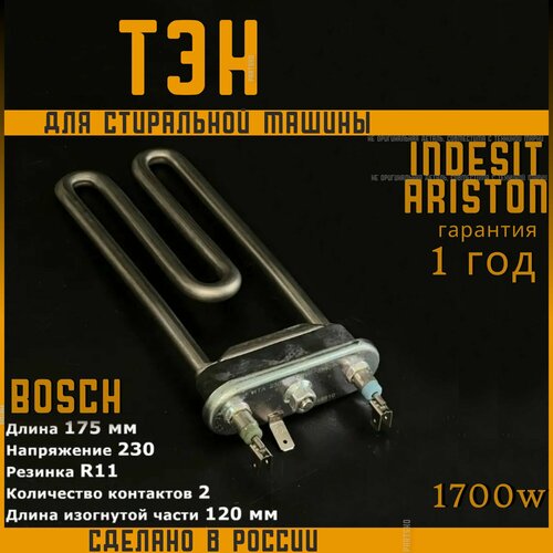 Универсальный ТЭН для стиральной машины Indesit Ariston. 1700W, L175mm, M115, прямой, нерж. сталь. Термо регулятор / Нагревательный элемент без датчика для СМА Индезит Аристон. Термозапчасть.