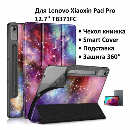Для Lenovo Xiaoxin Pad Pro 2023 12.7" TB371FC чехол Звёздная ночь