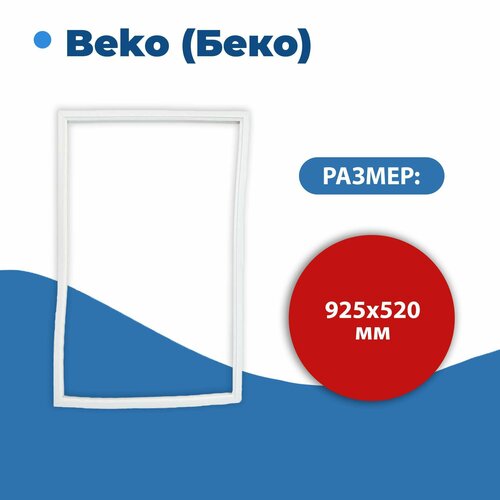 Уплотнитель двери холодильника для Beko (Беко) размер 92,5*52 см (модель BR)