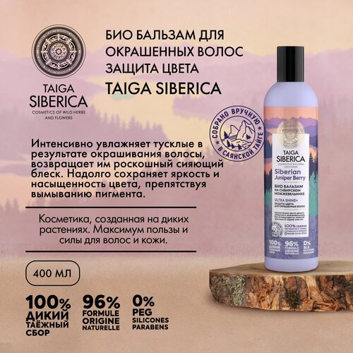 Natura Siberica бальзам Био для окрашенных волос Doctor Taiga Siberian Juniper Berry Ultra Shine+ защита цвета, 400 мл