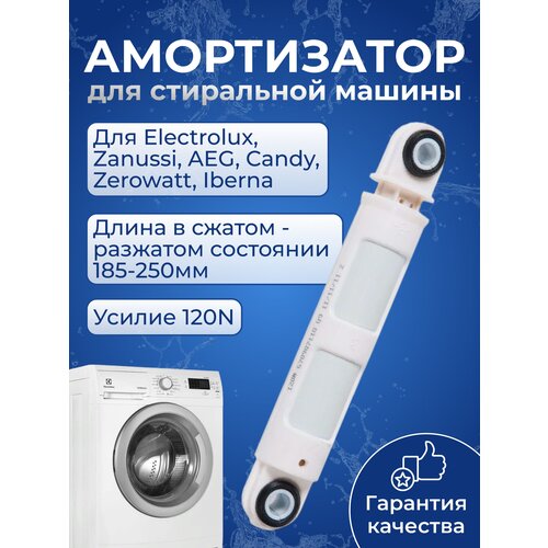 Амортизатор для стиральной машины Electrolux, Zanussi, AEG, Candy, Zerowatt, Iberna, 120N