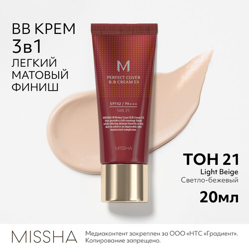 Тональный BB крем MISSHA М Perfect Cover "Идеальное покрытие" SPF42/PA+++  тон 21, 20 мл