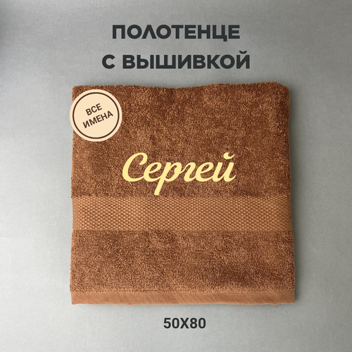 Полотенце махровое с вышивкой подарочное / Полотенце с именем Сергей коричневый 50*80