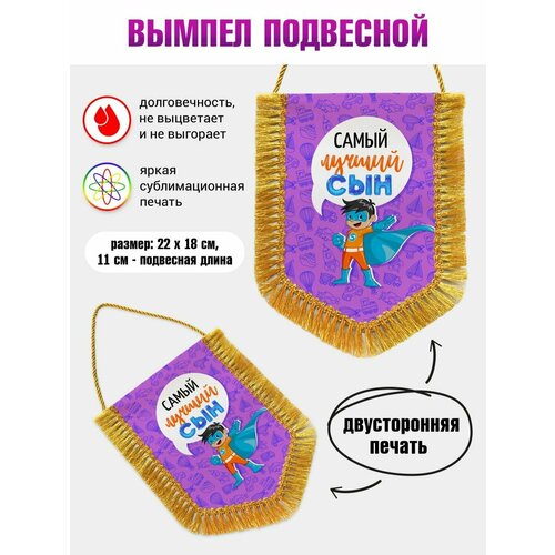 Вымпел в автомобиль большой Самый лучший Сын