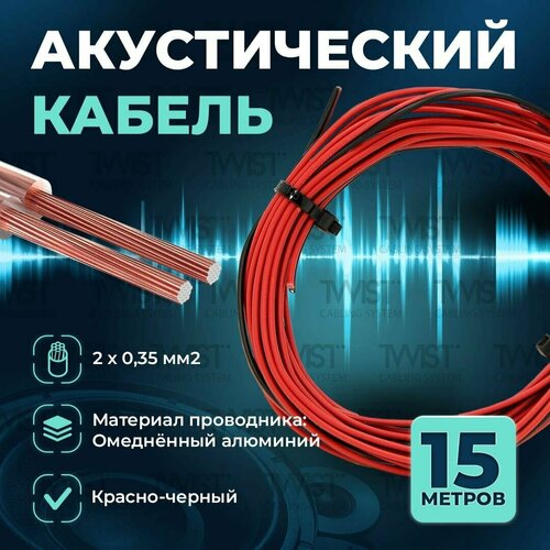 Акустический кабель TWIST 2х0,35 мм2, 15 метров, CCA, чёрно-красный