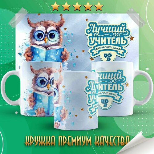 Кружка "С Днём учителя / Лучшему учителю / Любимому учителю" PrintMania 330мл