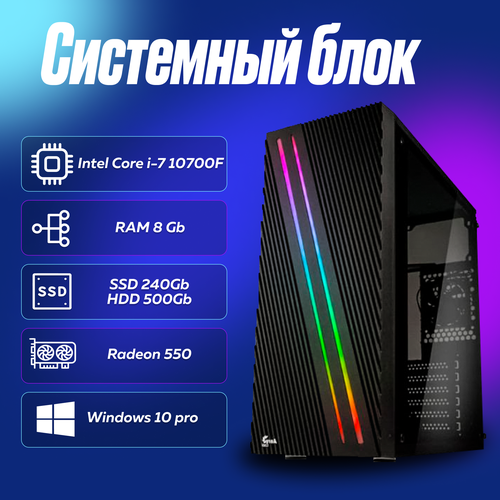 Игровой компьютер, системный блок Intel Core i7-10700F (2.9ГГц)/ RAM 8Gb/ SSD 240Gb/ HDD 500Gb/ Radeon 550/ Windows 10 Pro