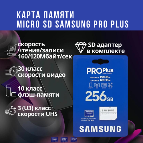 Карта памяти microSDXC 256GB Samsung PRO Plus