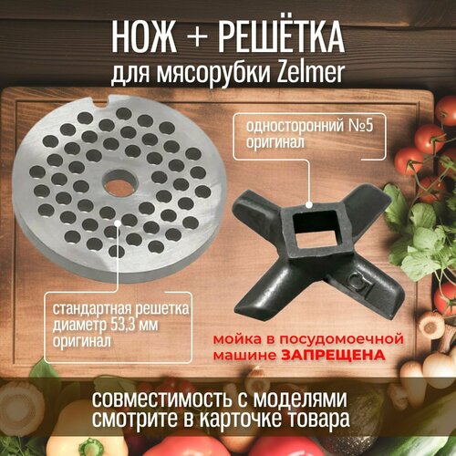 Нож+решетка для мясорубки Zelmer 586.5 А, 686.5A, 886.5, 886,54, 886.56 (нож односторонний №5)