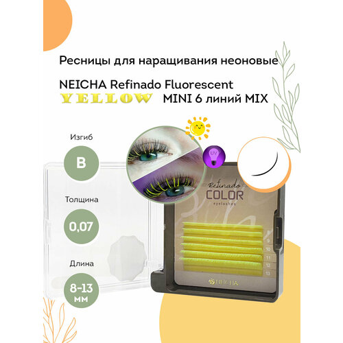 NEICHA Ресницы для наращивания цветные неоновые REFINADO Fluorescent желтые MINI 6 линий B 0,07 MIX (8-13)