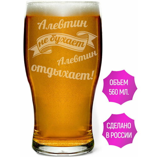 Бокал для пива Алевтин не бухает Алевтин отдыхает - 580 мл.
