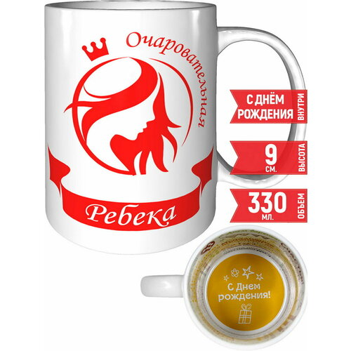 Кружка очаровательная Ребека - с днём рождения внутри
