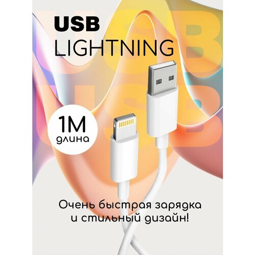 Lightning кабель для зарядки смартфонов и передачи данных