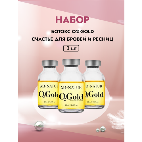 Набор Ботокс O2 Gold Счастье для бровей и ресниц, 3штуки