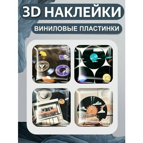 3D наклейка на телефон, Набор объемных наклеек - Виниловые пластинки, Винил