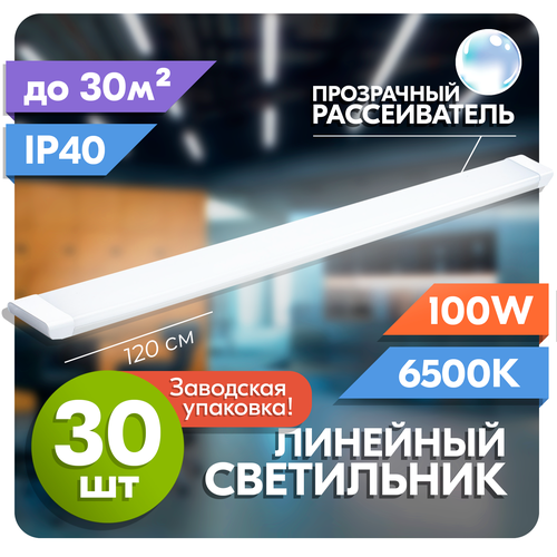 Светильник линейный светодиодный RSV 100 Вт, прозрачный рассеиватель, 6500K холодный свет, 120х75х25 мм, набор 30 шт (заводская упаковка)