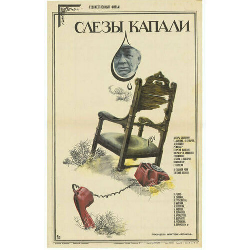 Плакат, постер на холсте Афиша для кинофильма Слезы капали. Размер 21 х 30 см