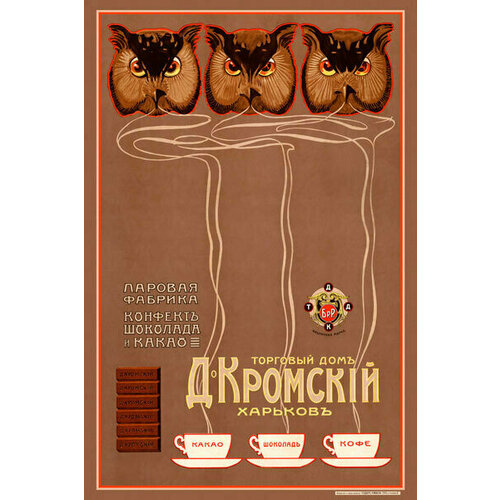 Плакат, постер на бумаге Торговый дом Д. Кромскiй. Коныкты, шоколад, какао. Размер 30 х 42 см