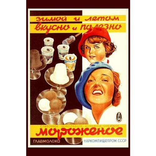 Плакат, постер на холсте СССР/ Зимой и летом вкусно и полезно мороженое. Размер 60 х 84 см