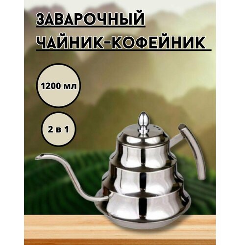 Чайник заварочный "Аладдин" с длинным носиком, 1200 мл, Серебро, Посуда Мира