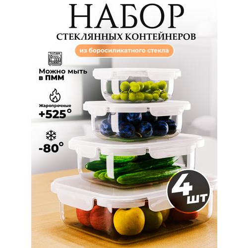 Набор стеклянных контейнеров для хранения продуктов 4 шт