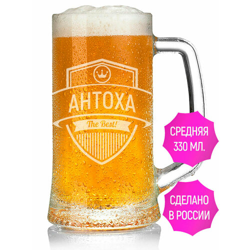 Кружка для пива с гравировкой Антоха The Best! - 330 мл.