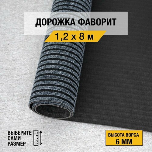 Иглопробивная дорожка для дома и офиса Orotex "фаворит" 1,2х8 м. серого цвета, на резиновой основе с высотой ворса 6мм.