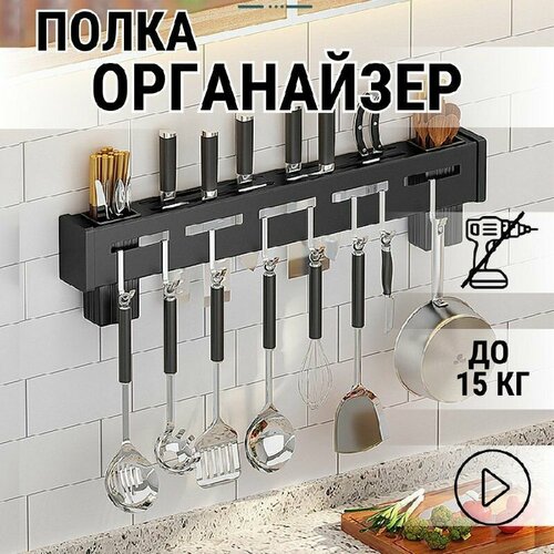 Полка органайзер для кухни / держатель для кухонной утвари, 40см / навесная полка держатель для кухни с двумя чашками для столовых приборов и крючками