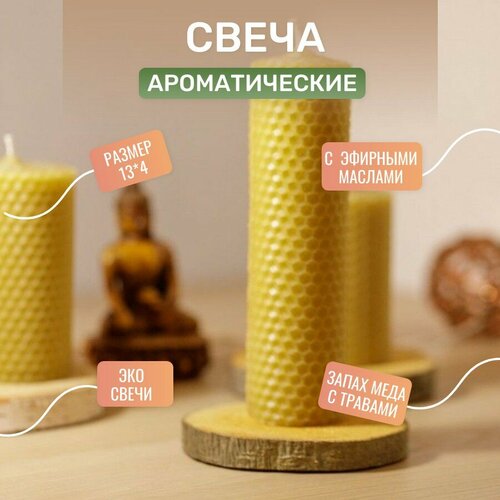 Свеча ароматическая, медовая, с травами, розмарин 13 см * 4 см, 1 шт.