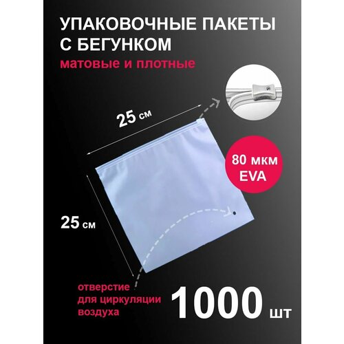 Пакеты 25х25 см 1000 шт с застежкой бегунком зип-лок белые матовые zip lock