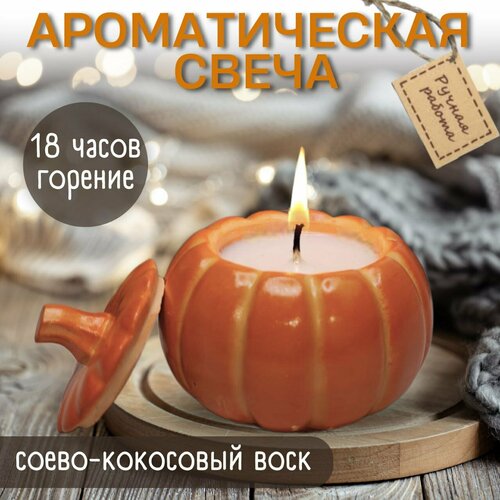 Арома свеча "Тыква" с ароматом "Тыквенно-карамельный хруст".